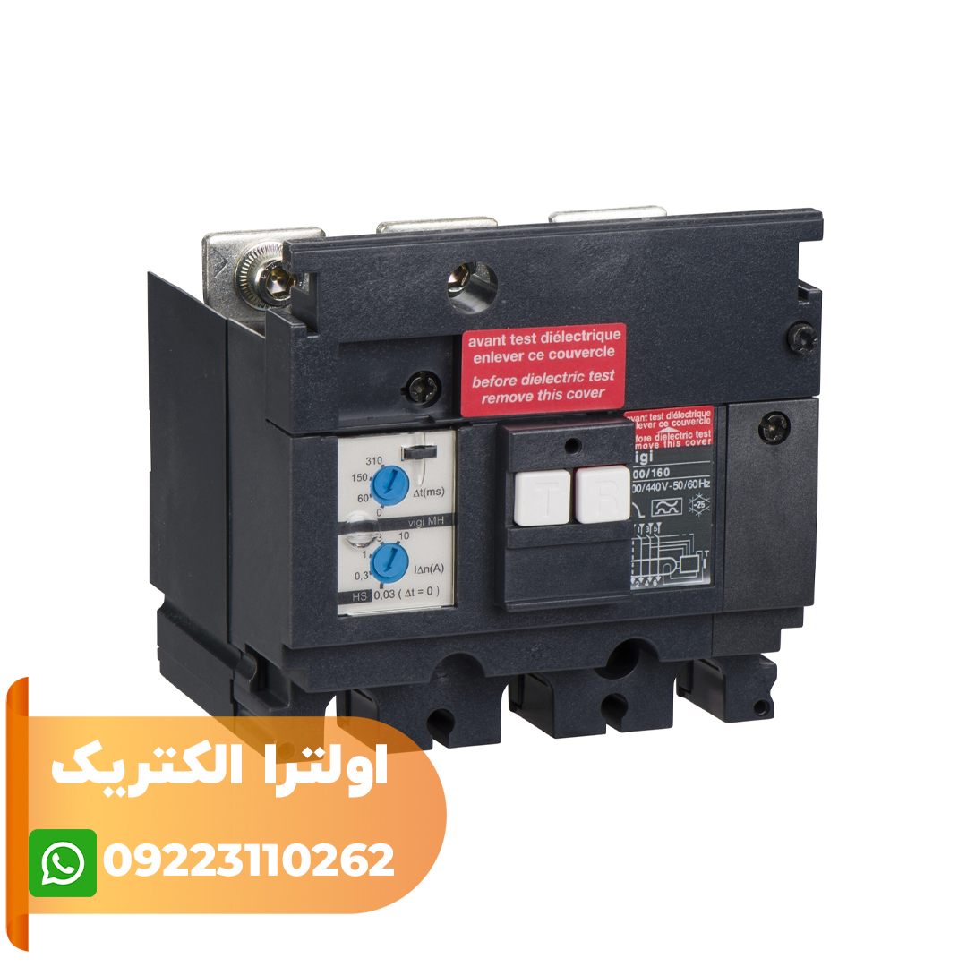 ماژول نشتی جریان Vigi MH کلید اتوماتیک NSX100-160 - اولترا الکتریک